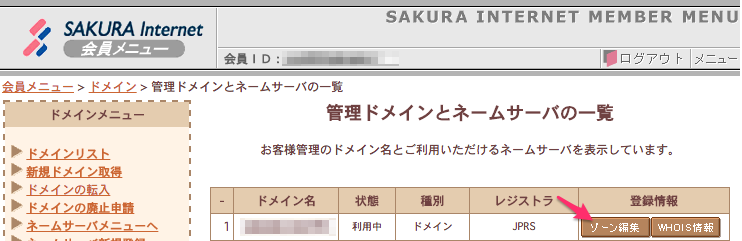 VPSその3・さくらでドメインを取得する | Tokuvin PC